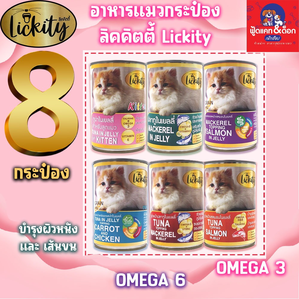 [ 8 กระป๋อง ] อาหารแมวเปียก Lickity ลิคคิตตี้ อาหารลูกแมว & แมวโต (ขนาด ...