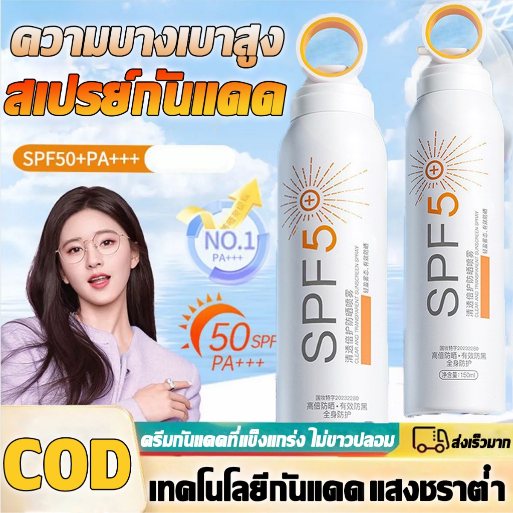 ป้องกันรังสียูวีได้ดี สเปรย์กันแดด กันแดด SPF50+ PA++++ 150ml sunscreen spray ครีมกันแดด ...