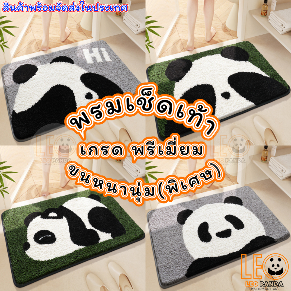 LEO PANDA พรมเช็ดเท้า เกรด Premium แบบหนานุ่มพิเศษ Polyester ขนาด 40 x ...