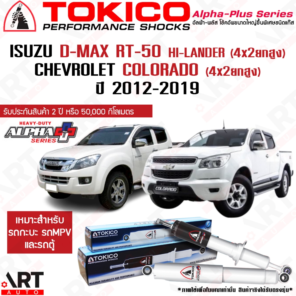Tokico โช้คอัพ isuzu dmax d-max rt-50 hi-lander, colorado 4x2ยกสูง ปี2012-2019 อีซูซุ ดีแมคซ์ ...