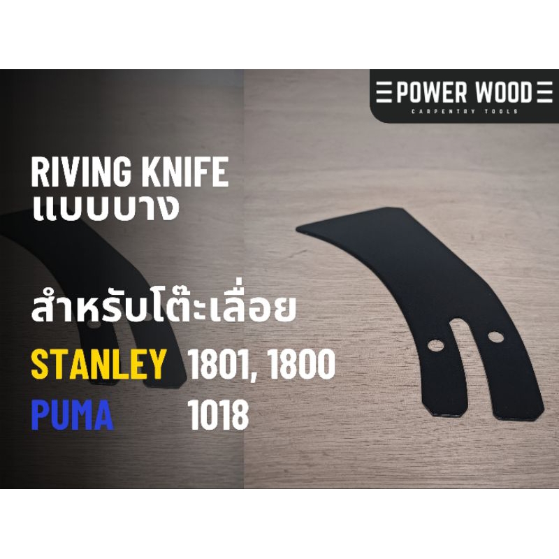 แผ่น Riving knife แบบบาง สำหรับโต๊ะเลื่อย stanley 1801, 1800, puma 1018 ...