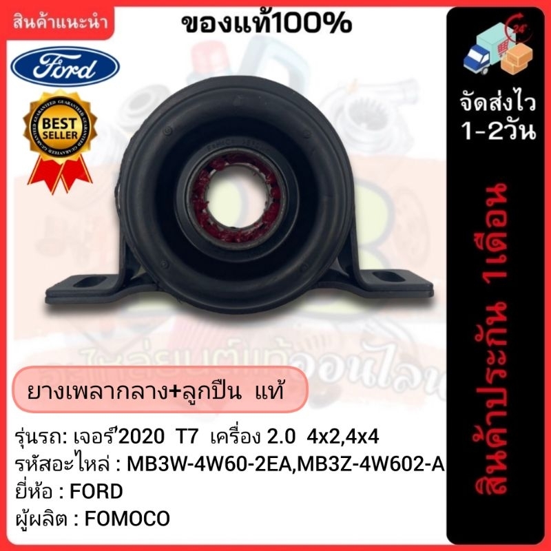 ยางเพลากลาง+ลูกปืน แท้(MB3Z-4W602-A)(MB3W-4W60-2EA)ยี่ห้อ FORD รุ่น เรน ...