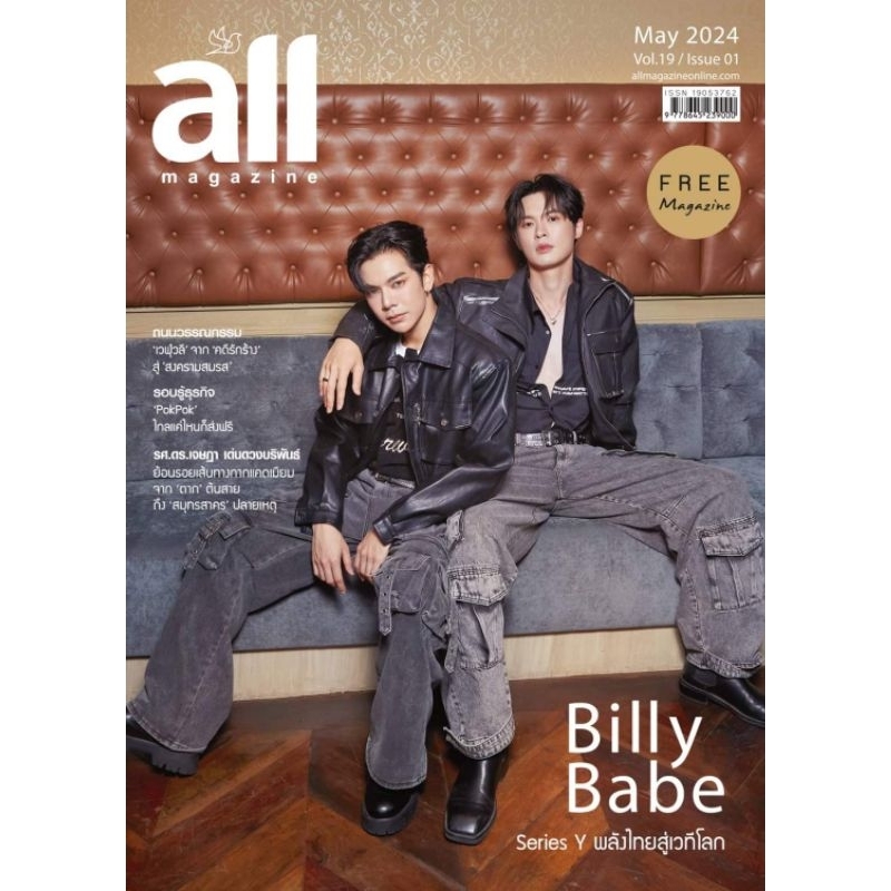 All Magazine เดือนพฤษภาคม 2567 ปก "Billy-Babe" Series Y ราคา 45 บาท พร้อมส่ง | Shopee Thailand