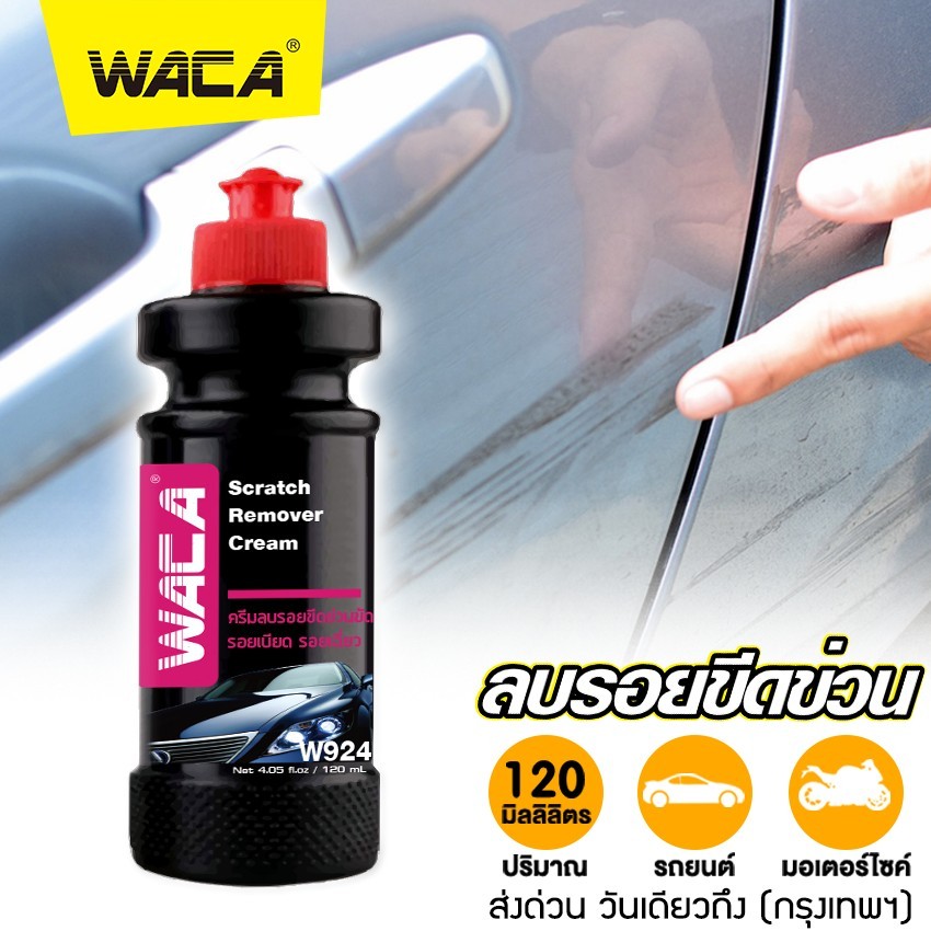 WACA ขจัดยางมะตอย ขัดเคลือบเงา w924 ลบรอยขีดข่วน ผลิตภัณฑ์ดูแลรถยนต์ ขัดมูลขี้นก ขัดสีรถยนต์ ...