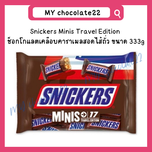 Snickers Minis Travel Edition สนิกเกอร์ส ช็อกโกแลตเคลือบคาราเมลสอดไส้ ...