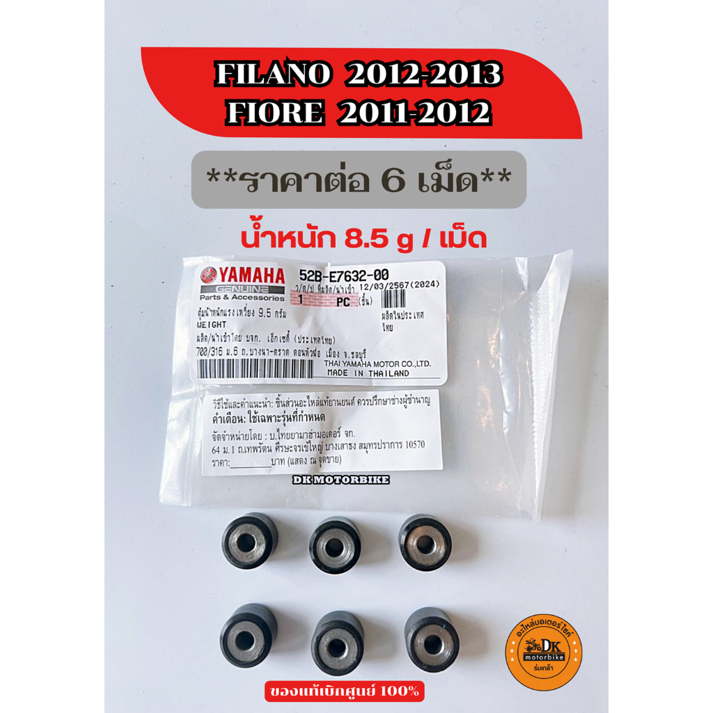 เม็ดตุ้มน้ำหนัก ของแท้เบิกศูนย์ YAMAHA FIORE, FILANO นน. 8.5 g. ขายยก ...