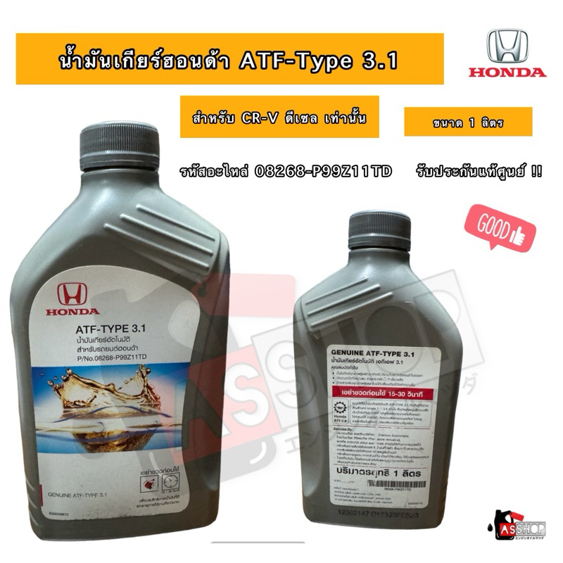 น้ำมันเกียร์Honda ATF-Type 3.1 สำหรับรุ่น CR-V เครื่องยนต์ดีเซลเท่านั้น ...
