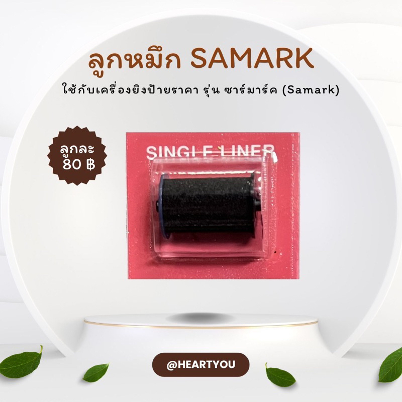 ลูกหมึก SATO SAMARK (ใช้กับเครื่องยิงป้ายราคารุ่น ซาร์มาร์ค สีแดง ...