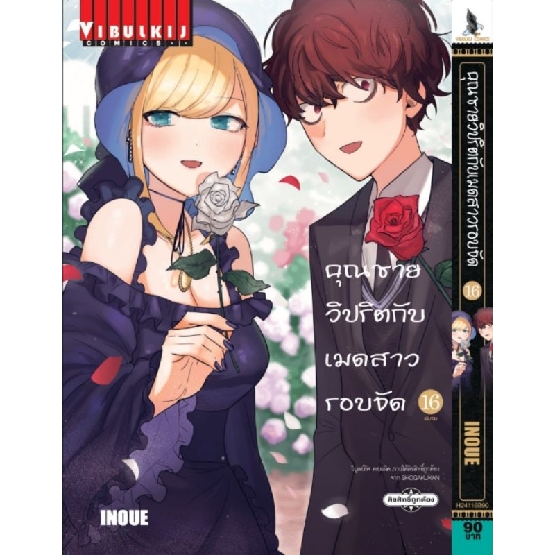 (🔥พร้อมส่ง🔥) คุณชายวิปริตกับเมดสาวรอบจัด เล่ม 1-16 (VBK) | Shopee Thailand