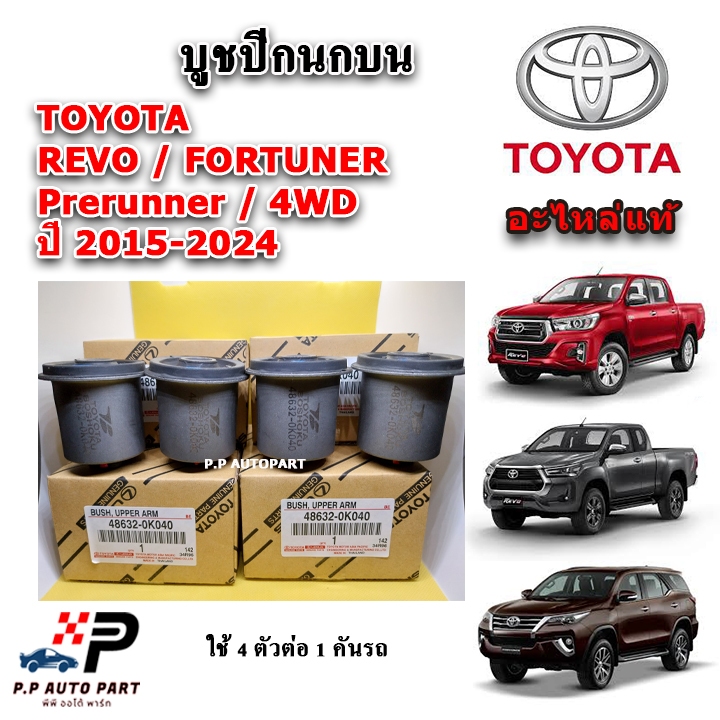 แท้เบิกศูนย์ บูชปีกนกบน บูชปีกนกล่าง REVO / FORTUNER ปี 15-24 ใช้ได้ ...