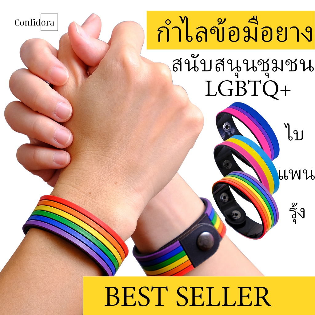 ริสแบนด์ LGBTQ Wristband ธงสีรุ้ง กำไลยาง ข้อมือยาง ธงสายรุ้ง Pride ...