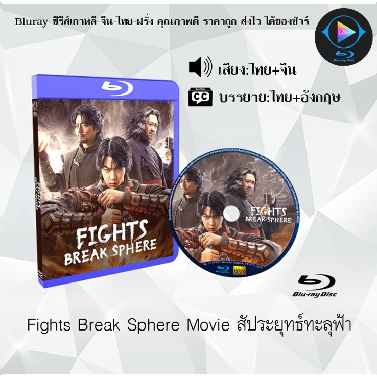 Bluray เรื่อง Fights Break Sphere Movie สัประยุทธ์ทะลุฟ้า 1-2 (พากย์ไทย ...