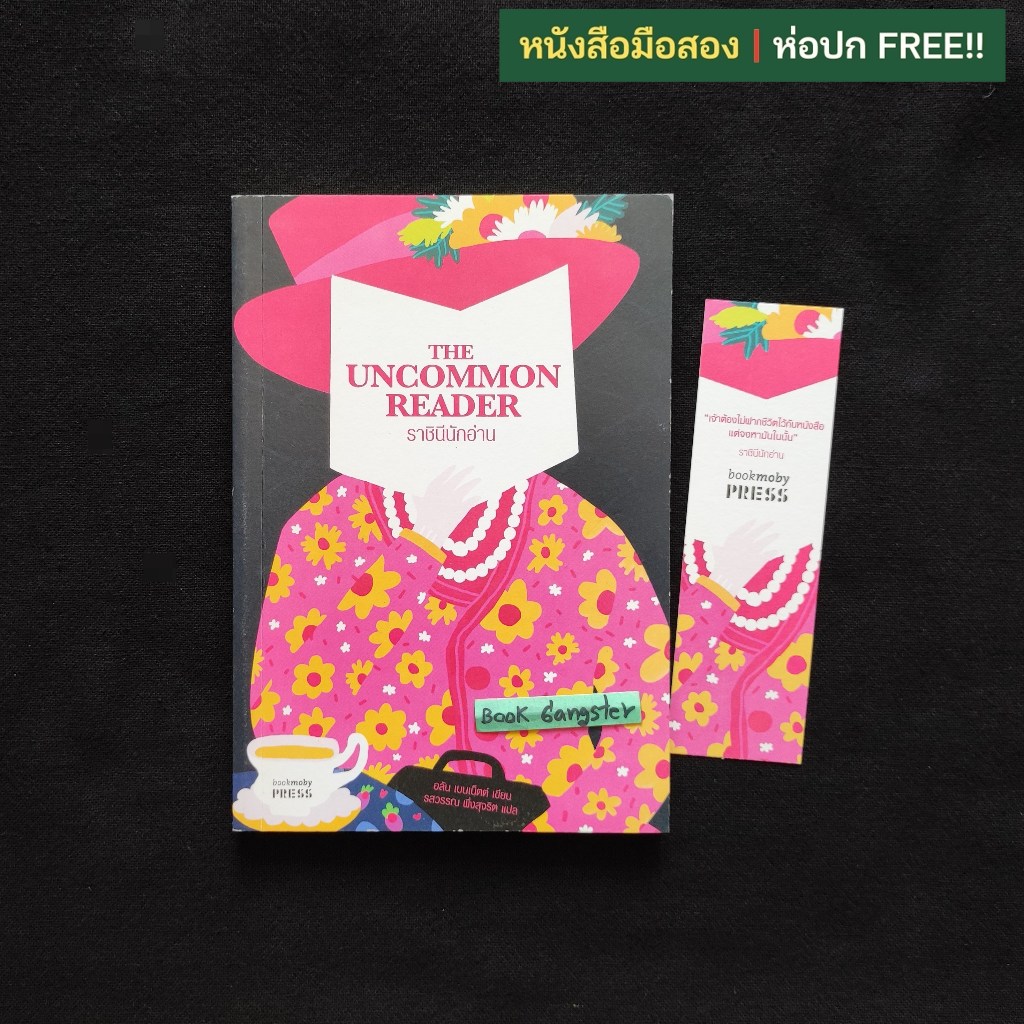 ราชินีนักอ่าน (The Uncommon Reader) / Alan Bennett (อลัน เบนเน็ตต์) ⚠️ ...