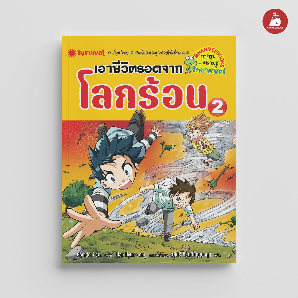 NANMEEBOOKS หนังสือ เอาชีวิตรอดจากโลกร้อน เล่ม 2 (ปกใหม่ 2024) การ์ตูนความรู้ วิทยาศาสตร์ ...