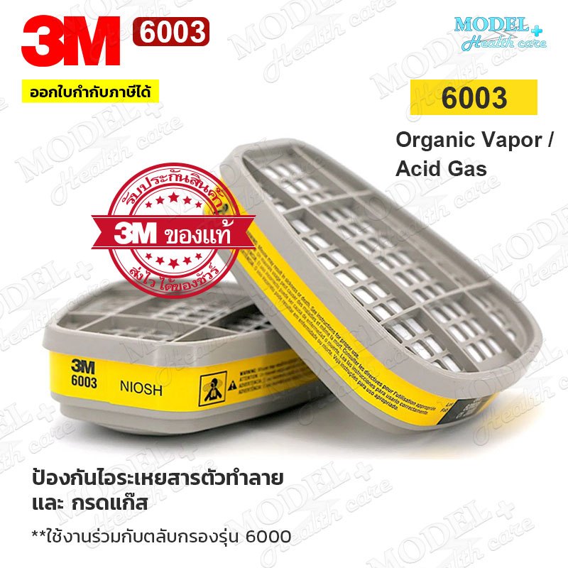 3M 6003 ตลับกรอง(1 คู่) ของแท้ ตลับกรองป้องกันไอระเหยสารเคมี สี ทินเนอร์ ยาฆ่าแมลง กรดแก๊ส ...