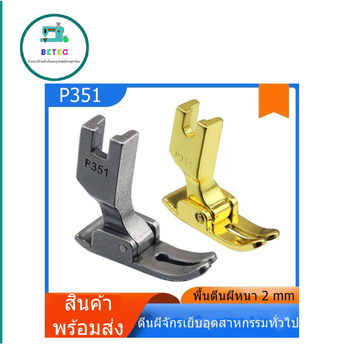 P351 ตีนผีจักรเย็บอุตสาหกรรม ตีนผีP351(สีทอง) สำหรับจักรเย็บ/จักรไดเร็ค ...