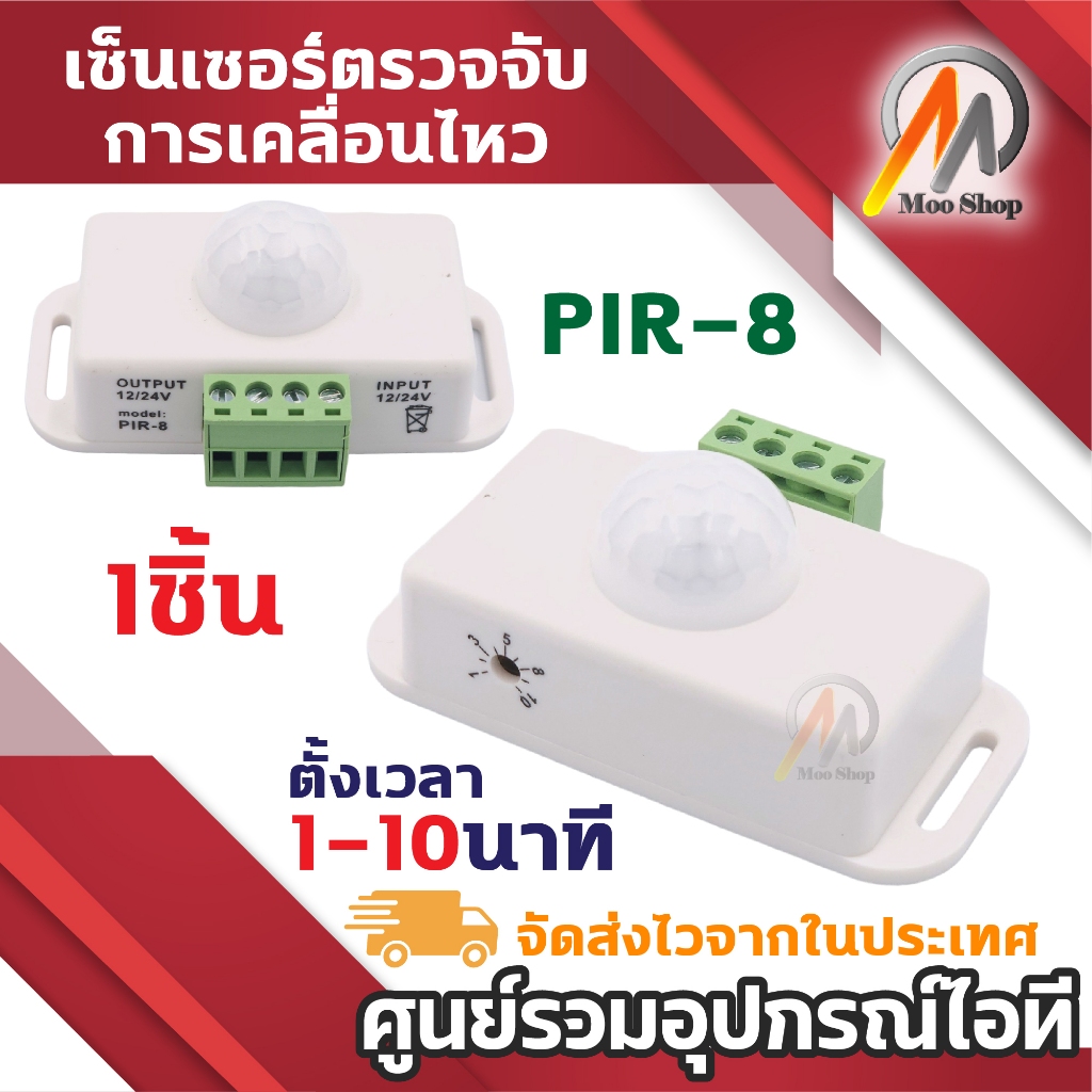 Infrared PIR-8 Motion Sensor Switch เซนเซอร์ตรวจจับการเคลื่อนไหว ...