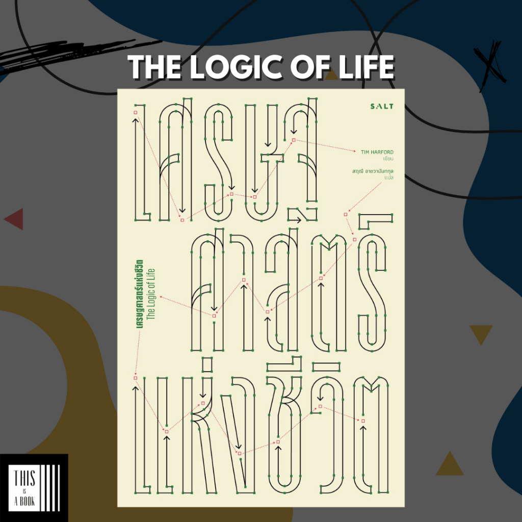 หนังสือ เศรษฐศาสตร์แห่งชีวิต The Logic of Life | Shopee Thailand