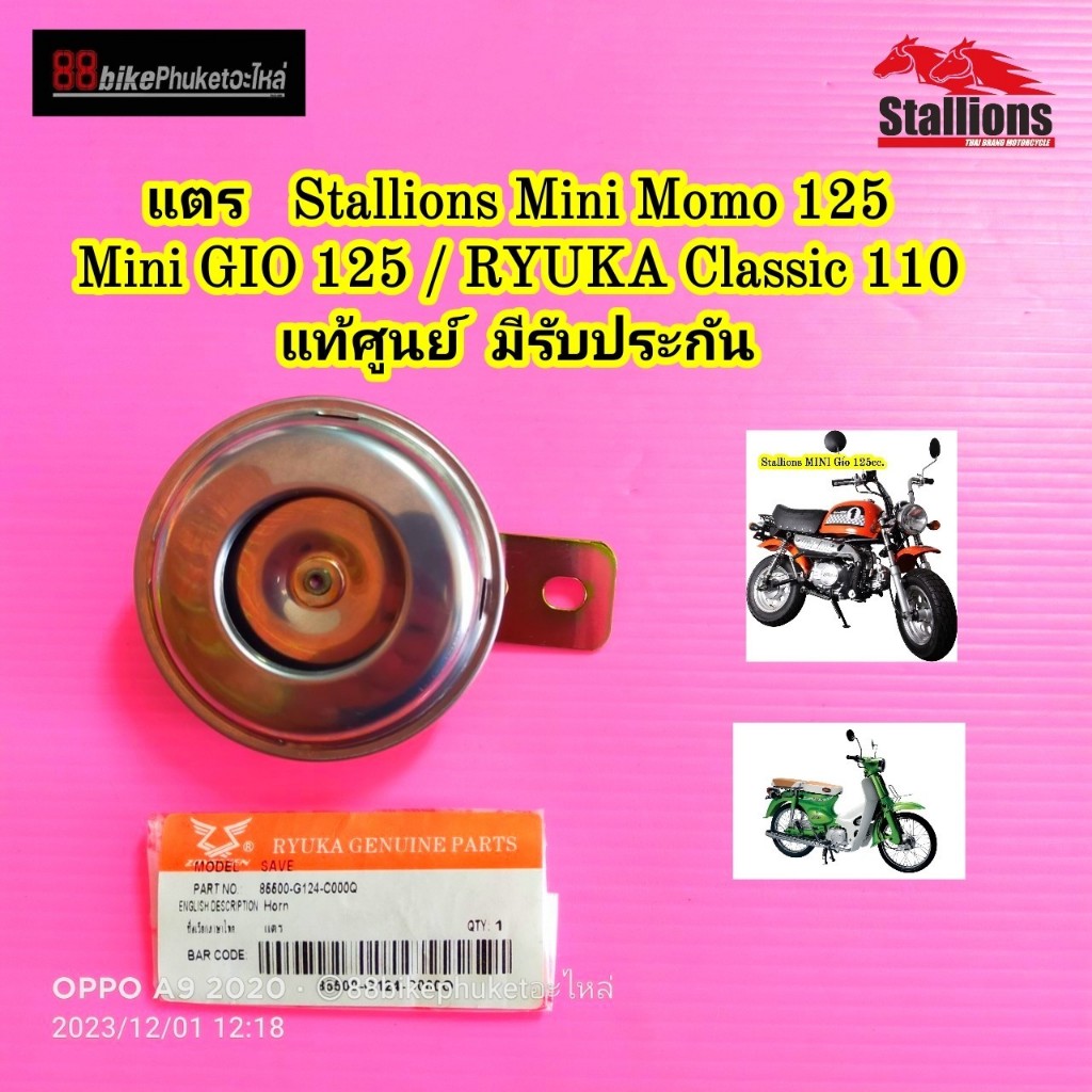 แตร Stallions Mini Gio 125 / Mini Momo 125 แท้ศูนย์ แตรมอไซค์ แตรรถ ...