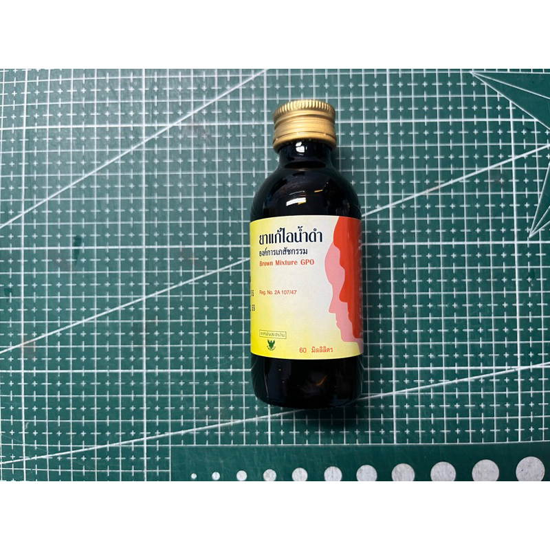 ยาแก้ไอน้ำดำขวดเล็ก 60 mL องค์การเภสัชกรรม GPO ยาสามัญประจำบ้าน Brown ...