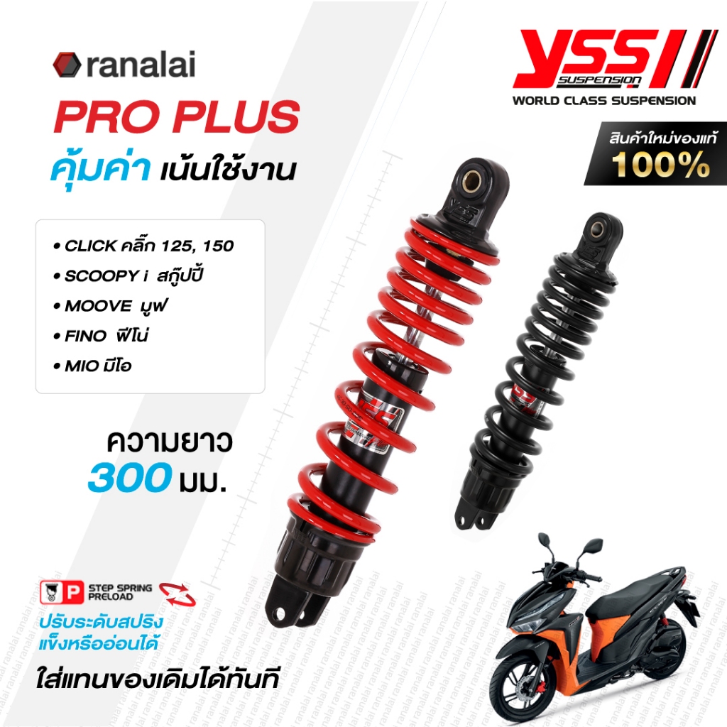 โช้คหลัง คลิ๊ก CLICK, SCOOPY i, FINO, MIO ยาว 300 มม.YSS รุ่น Pro Plus คุ้มค่า ทนทาน เน้นใช้งาน ...