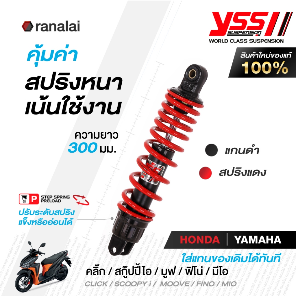 โช้คหลัง คลิ๊ก CLICK, SCOOPY i, FINO, MIO ยาว 300 มม.YSS รุ่น Pro Plus คุ้มค่า ทนทาน เน้นใช้งาน ...