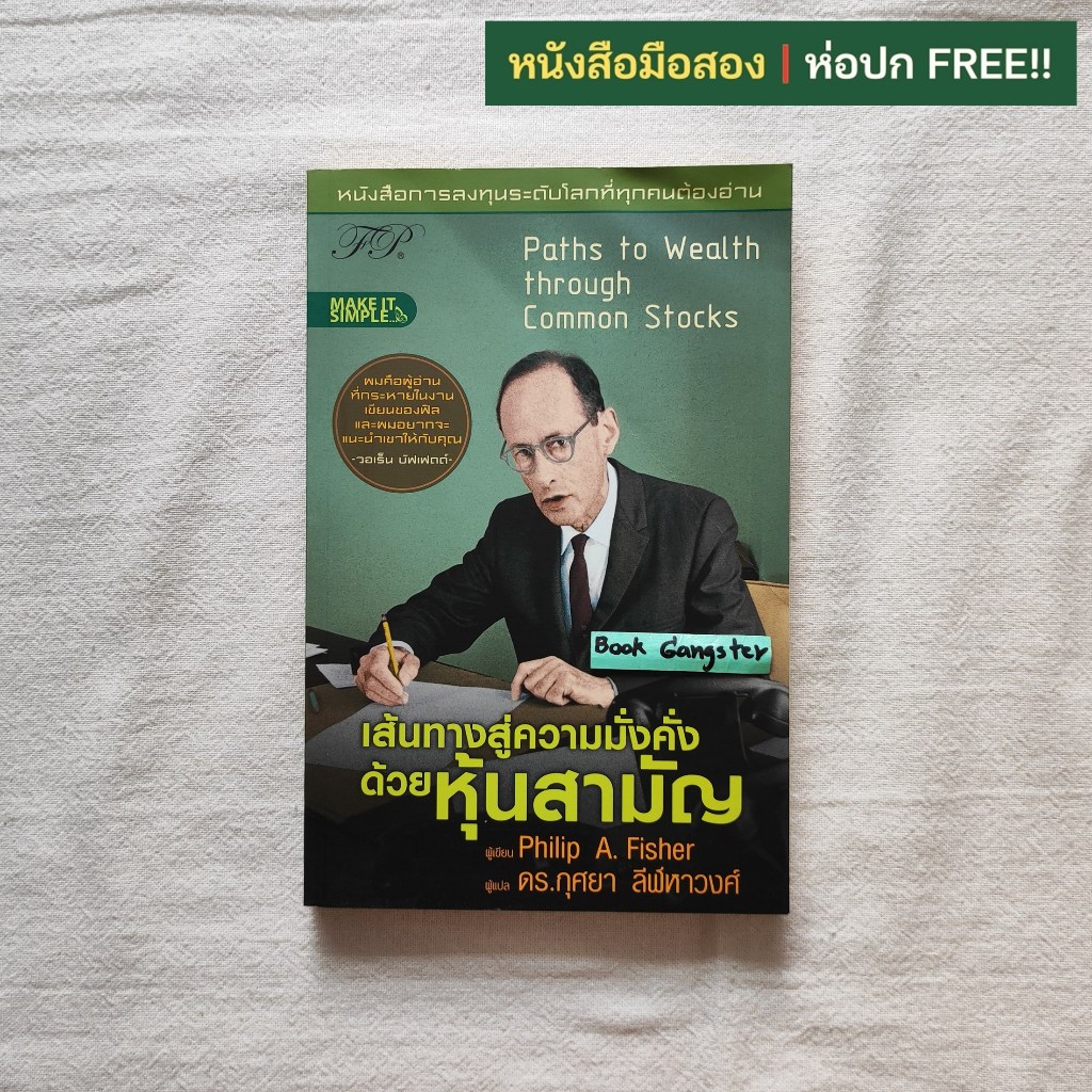 เส้นทางสู่ความมั่งคั่งด้วยหุ้นสามัญ (Paths to Wealth Through Common Stocks) / Philip A. Fisher ...