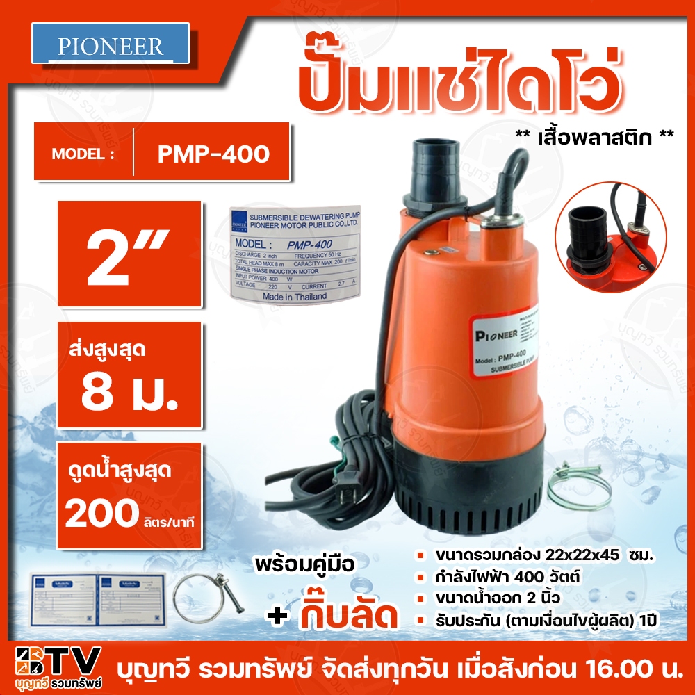 PIONEER PMP-400 ปั๊มแช่ไดโว่ 2 นิ้ว 400 วัตต์ เสื้อพลาสติก ส่งสูงสุด 8ม. ดูดน้ำสูงสุด 200ลิตร ...