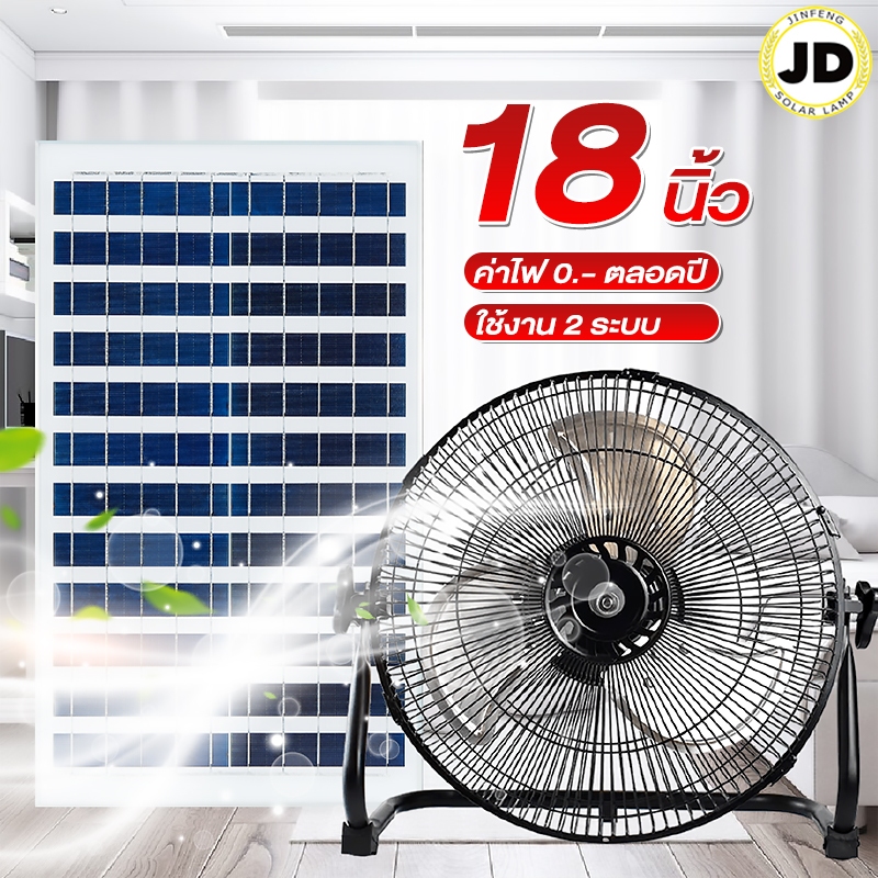 JD Solar Fan ขนาด 18 นิ้ว พัดลมโซล่าเซลล์ พัดลมแคมป์ปิ้ง พัดลมไอเย็น ...