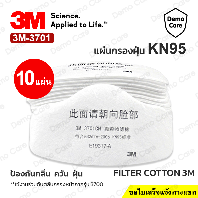 3M 3701 แผ่นกรองฝุ่น สำหรับหน้ากาก 3M 3200 Filter Cotton (ของแท้) แผ่น ...