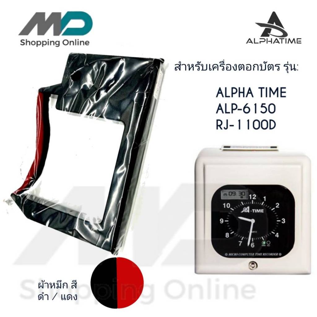 ALPHA TIME ALP-6150D ผ้าหมึกเครื่องตอกบัตร อัลฟาไทม์ สำหรับเครื่องตอกบัตร ALPHA TIME ALP-6150D ...