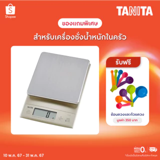 สั่งซื้อสินค้าออนไลน์จาก tanita_thailand | Shopee Thailand
