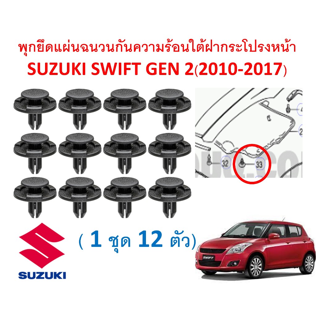SKU-A714 (1ชุด 12 ตัว) พุกยึดแผ่นฉนวนกันความร้อนใต้ฝากระโปรงหน้า SUZUKI ...