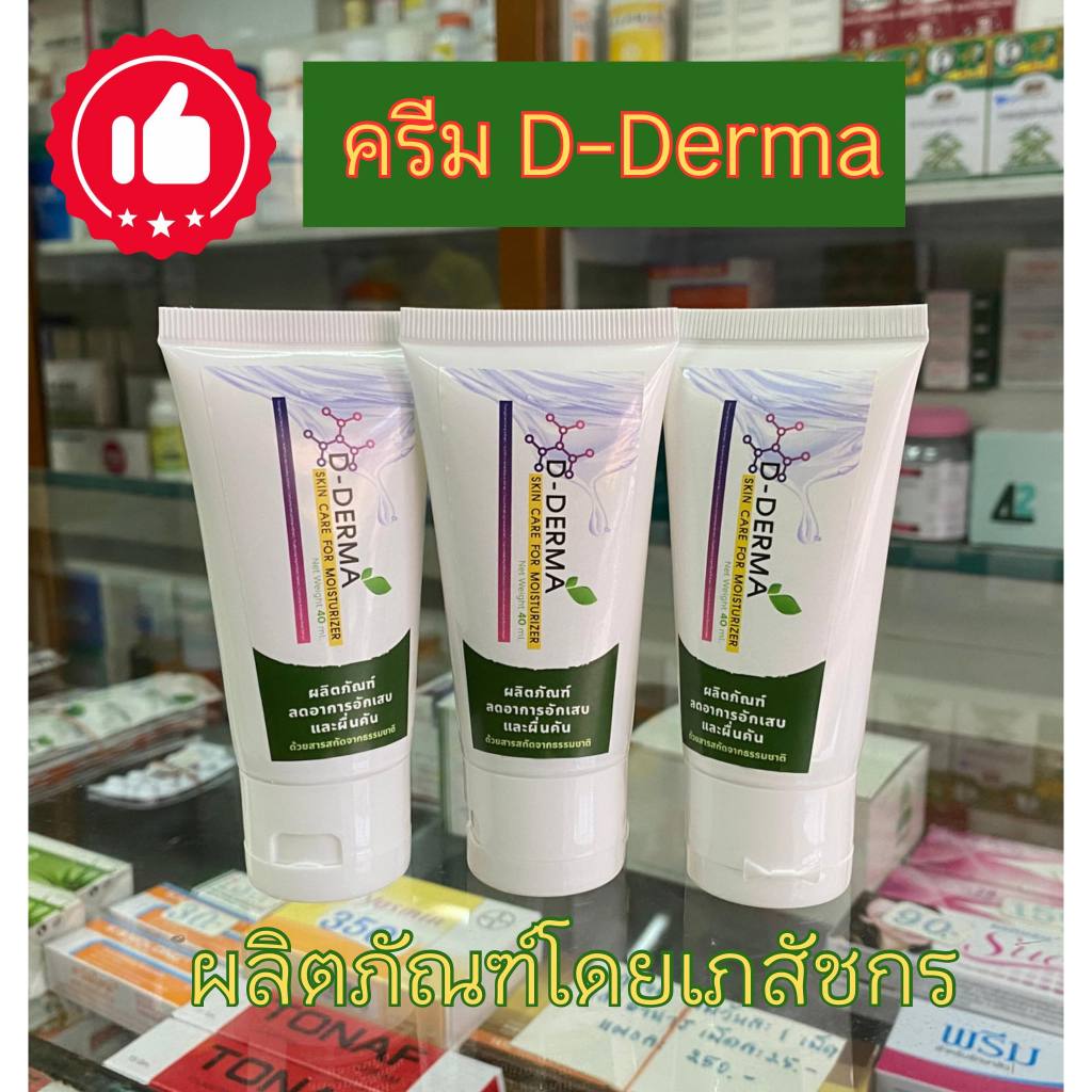 (ของแท้!!) ครีมว่าน D-Derma โดยเภสัชกร สำหรับโรคผิวหนัง | Shopee Thailand