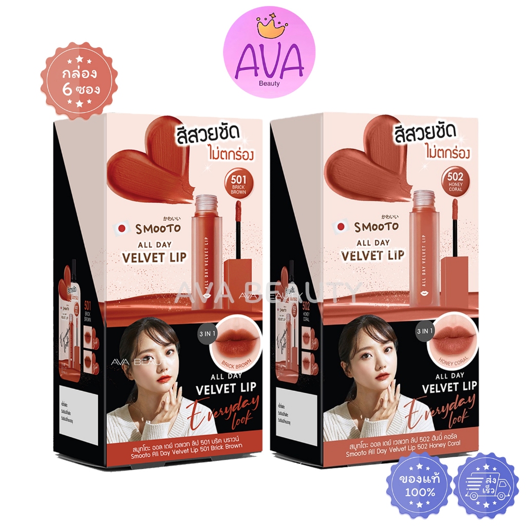 (6ซอง/กล่อง) Smooto All Day Velvet Lip สมูทโตะ ออล เดย์ เวลเวท ลิป 501/502 | Shopee Thailand