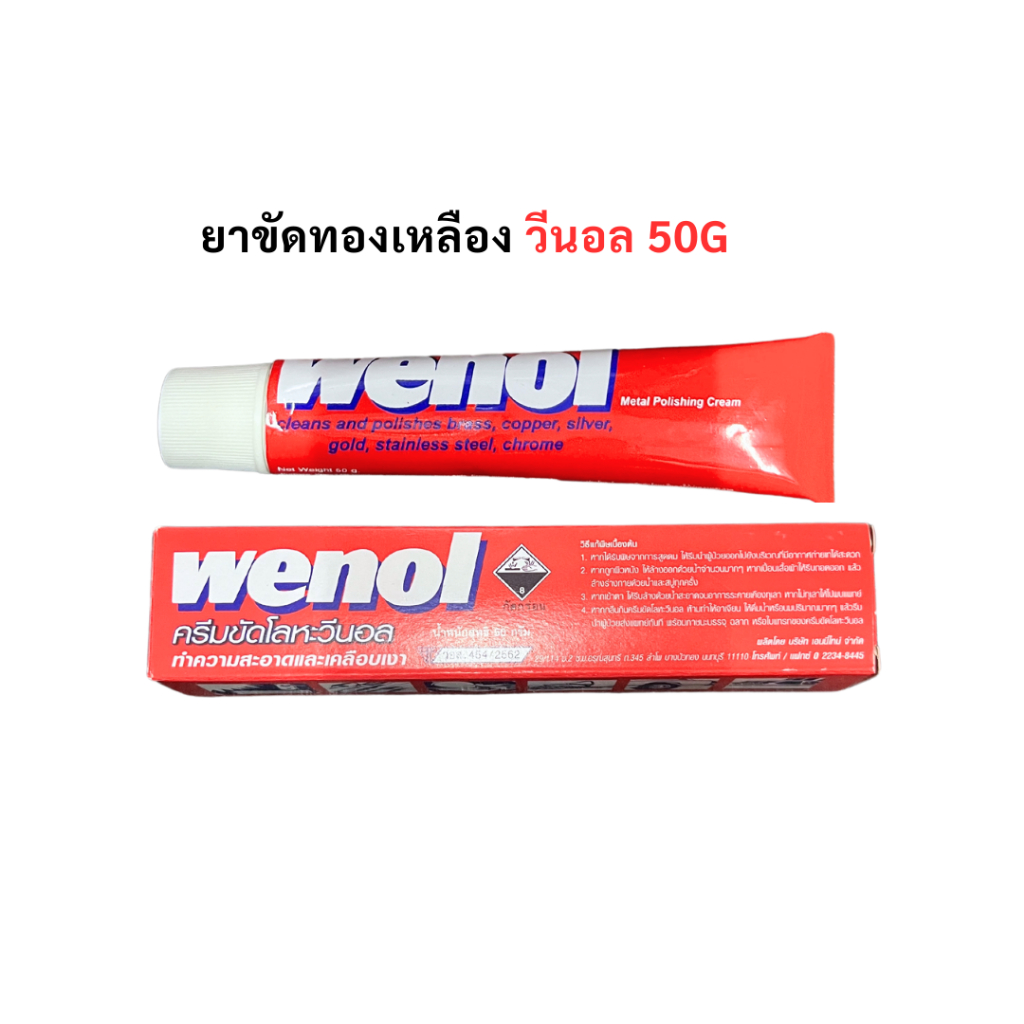 วีนอล 50g WENOL ครีมขัดโลหะ ทำความสะอาดเเละเคลือบเงา ทองเหลือง สแตนเลส ...