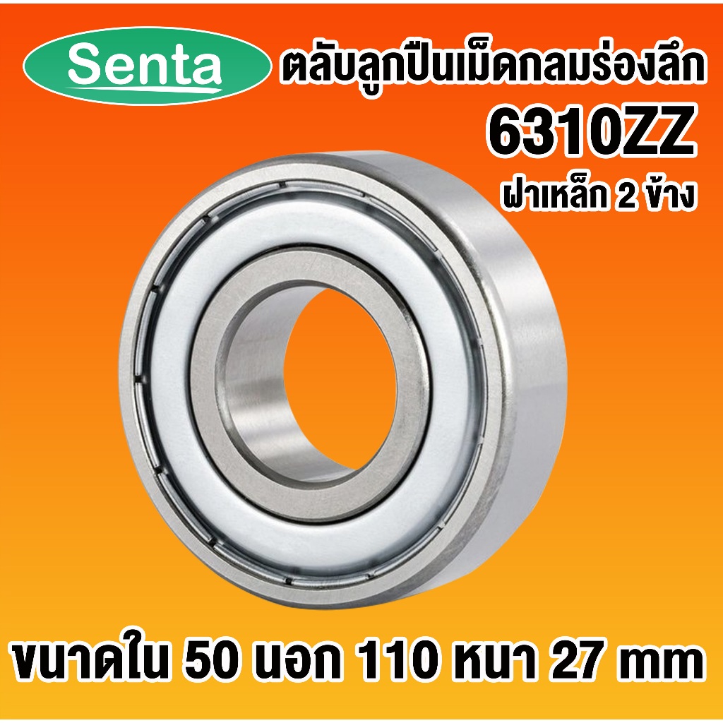 6310ZZ ตลับลูกปืนเม็ดกลมร่องลึก ฝาเหล็ก 2 ข้าง ( DEEP GROOVE BALL ...