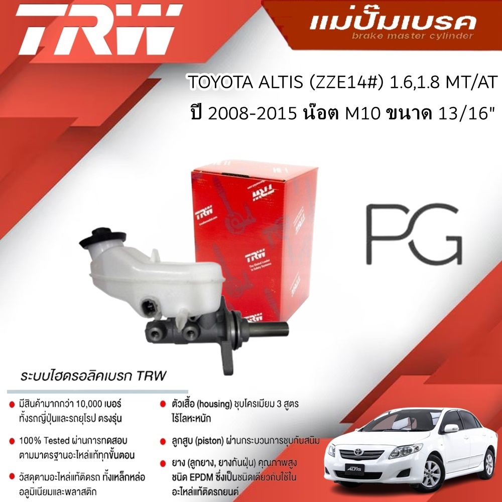 TRW แม่ปั๊มเบรค TOYOTA ALTIS (ZZE14#) 1.6,1.8 MT/AT ปี 2008-2015 น๊อต ...