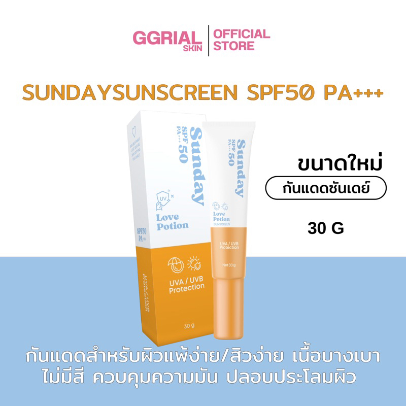 (พร้อมส่ง/ส่งไว) ขนาดใหม่ 30 G ! กันแดดซันเดย์ Sunday Sunscreen SPF50PA+++ ขนาดใหม่ 30 กรัม ...