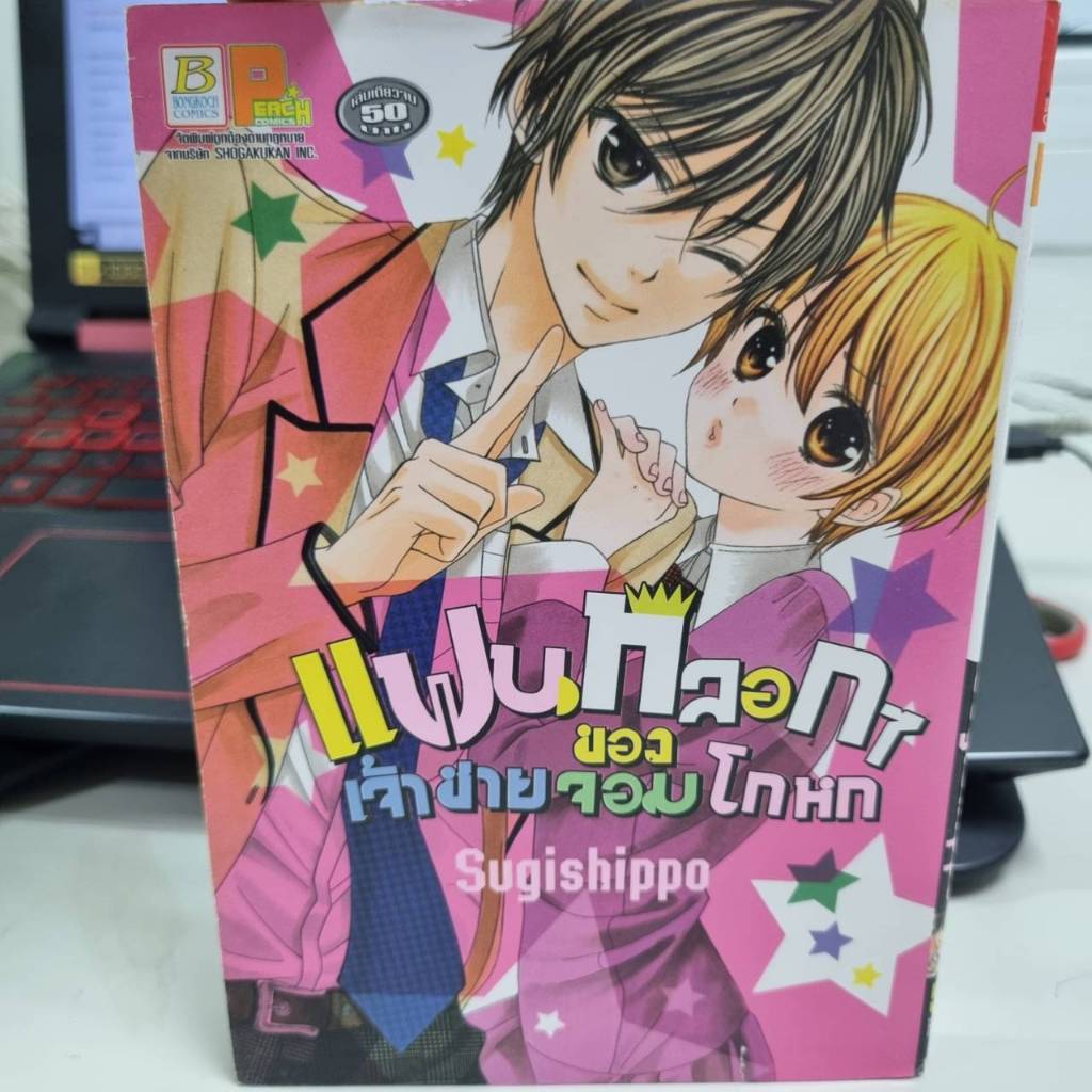 หนังสือ การ์ตูน มังงะ manga บงกช แฟนหลอกๆของเจ้าชายจอมโกหก Sugi SHIPPO | Shopee Thailand