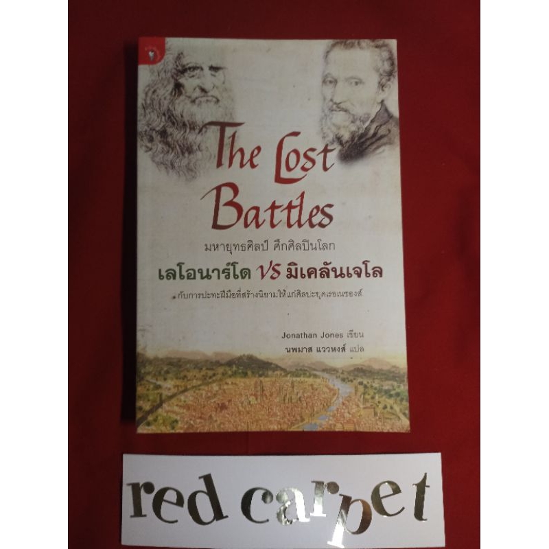 เลโอนาร์โด vs มิเคลันเจโล the lost battles มหายุทธศิลป์ ศึกศิลปินโลก ...