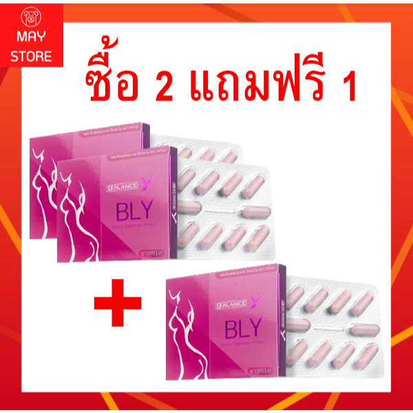 [2 แถม 1] Balance Y - BLY (ของแท้ 100%) อาหารเสริมผู้หญิง อกฟู รูฟิต ลดอาการปวดประจำเดือน ช่วย ...