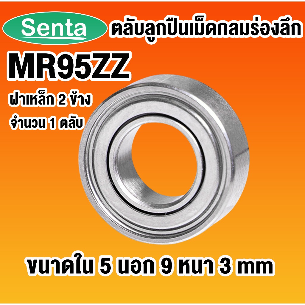 MR95ZZ ตลับลูกปืนเม็ดกลม ฝาเหล็ก 2 ข้าง 5x9x3 mm ( Miniature ball ...