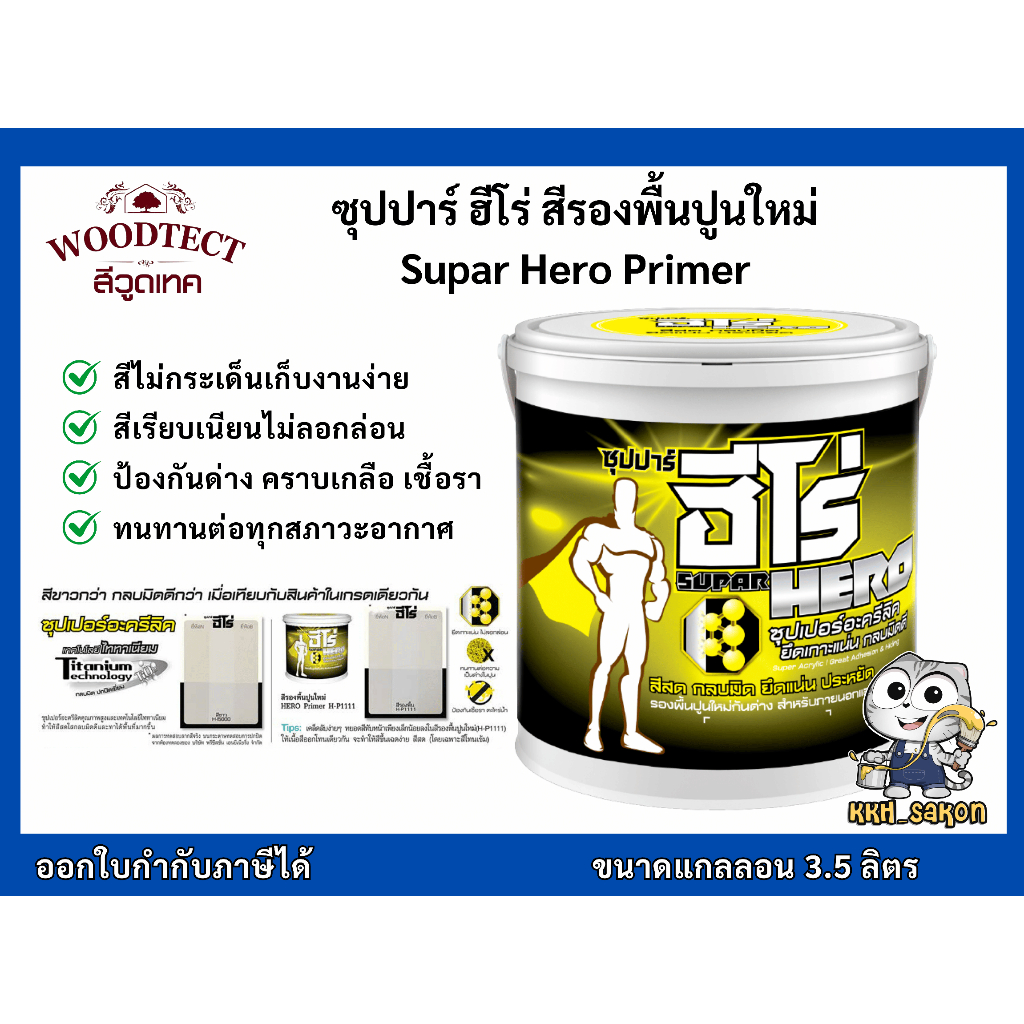 รองพื้นปูนใหม่ ซุปปาร์ ฮีโร่ สีรองพื้น ชนิดด้าน Supar Hero Primer ขนาด ...