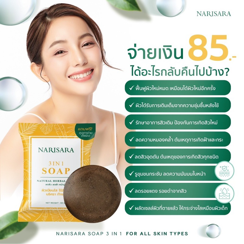 สบู่นริศรา 3_IN1 50 กรัม [ผิวเนียนใส ไร้สิวฝ้า] Narisara Soap | Shopee Thailand