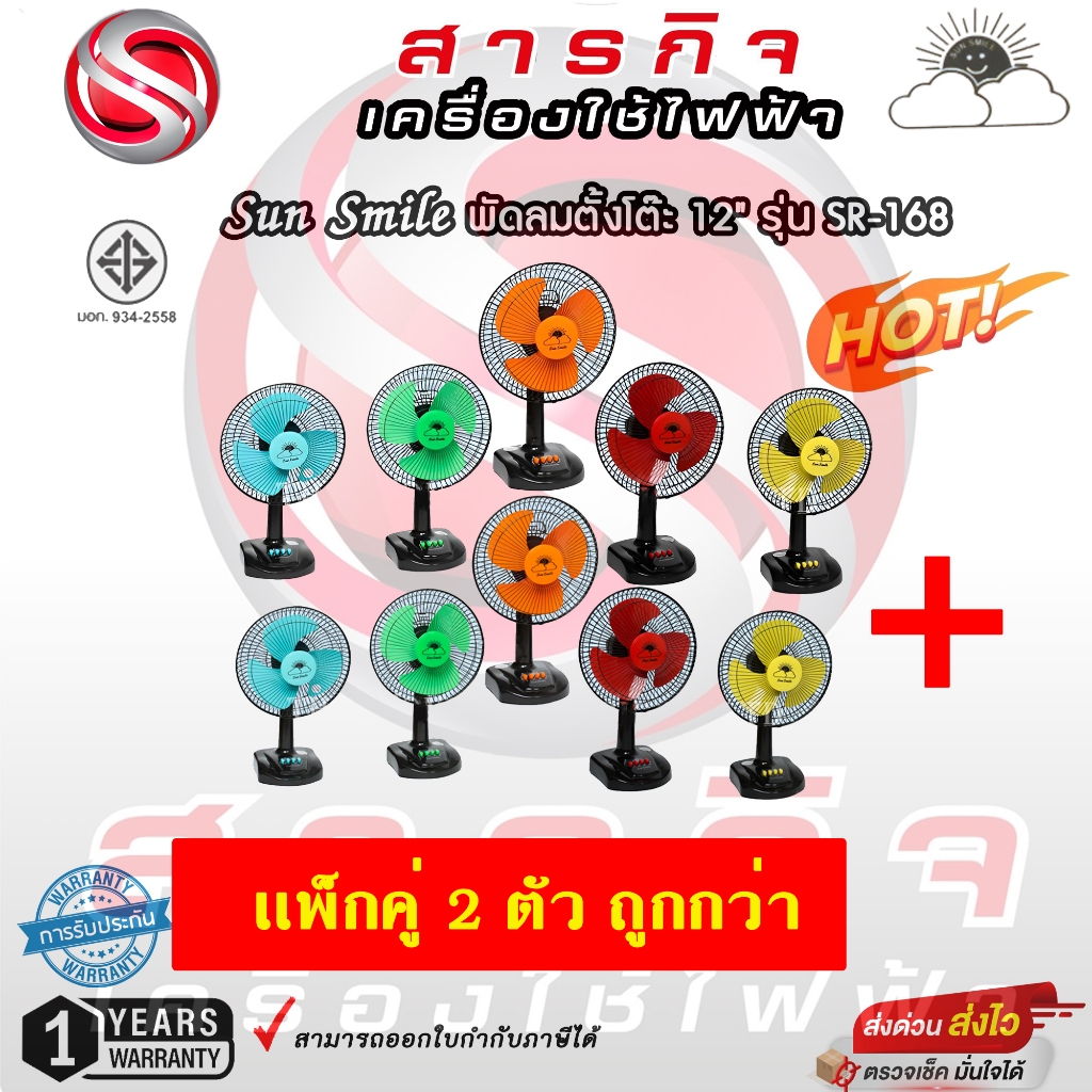 พัดลมตั้งโต๊ะ Sun smile 12 นิ้ว รุ่น SR-168 รับประกัน 1 ปี | Shopee Thailand