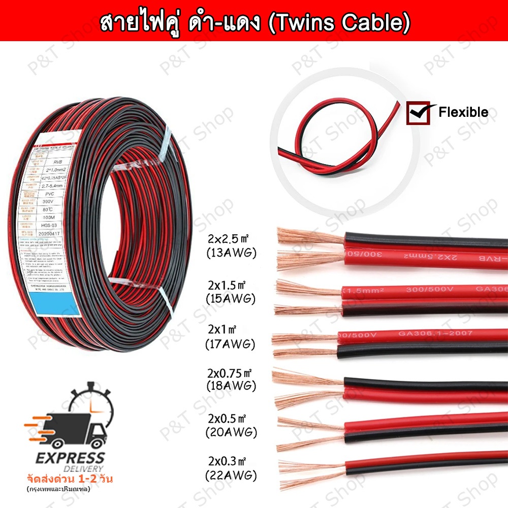 สายไฟคู่ สายไฟลำโพง สายไฟ LED สายไฟคู่ ดำ-แดง (Twins Cable)ขนาด 0.3,0.5,0.75,1.0,1.5 หรือ 2.5 ...