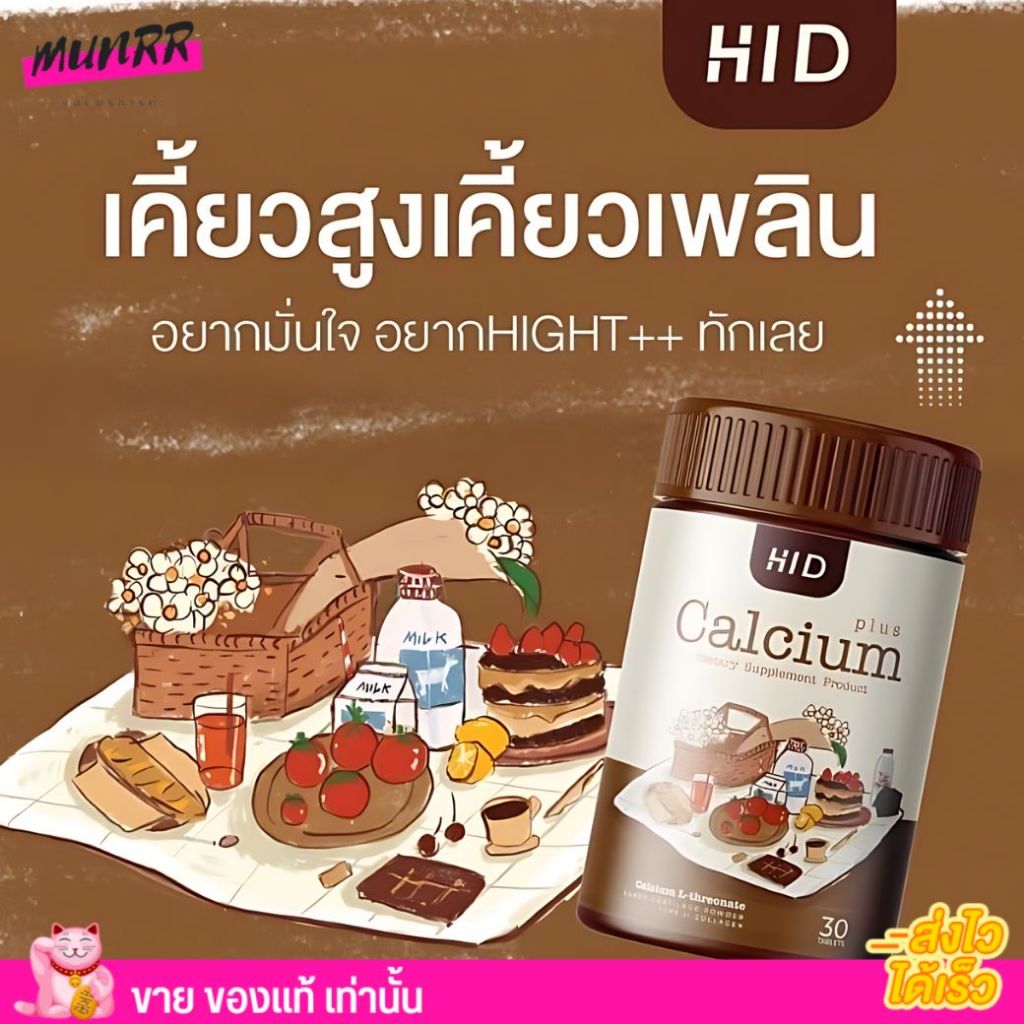 อาหารเสริม HID CALCIUM PLUS แคลเซียมเคี้ยวสูง แคลเซียมพลัส เพิ่มสูง ...