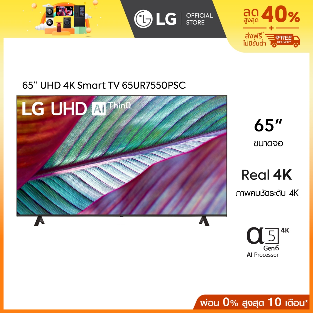 LG ทีวี UHD 4K Smart TV ขนาด 65 นิ้ว รุ่น 65UR7550PSC | Real 4K | α5 AI ...