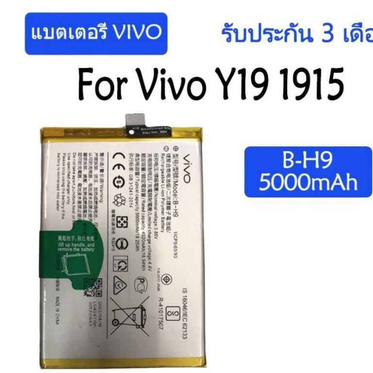 แบตเตอรี่ Vivo Y19 แบตแท้โรงงาน แบตเตอรี่ Vivo Y19 B-H9 Battery Model B ...